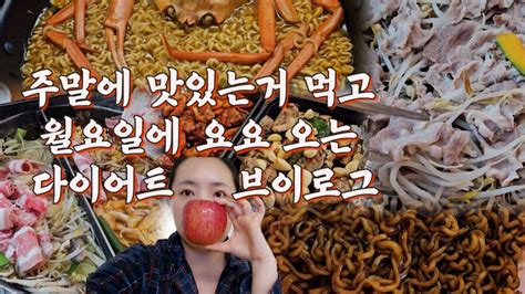 다이어트 Vlog2 평일에 다이어트 잘하고 주말에 맛있는거 먹는 정신 못차린 다이어터 Youtube