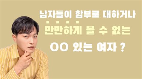 남자들이 절대 만만하게 대할 수 없는 품위 있는 여자 되는 가지 방법 YouTube