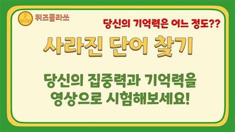 주변에 건망증이 심해지는 분이 있다면 이 영상을 추천해주세요 사라지는단어퀴즈5 뇌훈련게임 없어진 단어찾기 사라진 낱말 두뇌훈련 치매 예방 기억력 증진