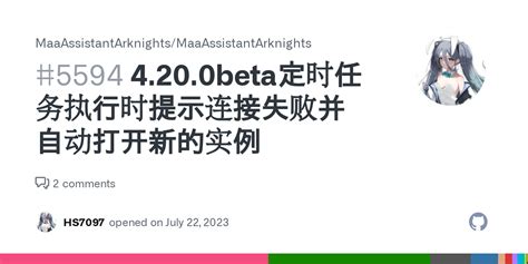 4200beta定时任务执行时提示连接失败并自动打开新的实例 · Issue 5594 · Maaassistantarknightsmaaassistantarknights