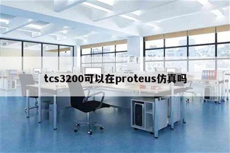 Tcs3200可以在proteus仿真吗 Proteus8软件proteus软件