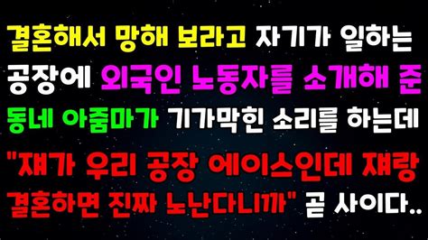 결혼해서 망해보라고 자기가 일하는 공장에 외국인 노동자를 소개해 준 동네 아줌마가 기가막힌 소리를 하는데 쟤가 우리 공장 에이스인데 쟤랑 결혼하면 진짜 노난다니까 곧