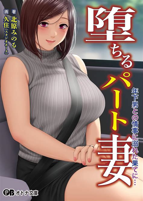 Jp 堕ちるパート妻 年下男との情事に溺れた果てに… オトナ文庫 電子書籍 スタジオポーク 北原みのる 久住