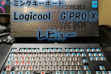 ゲーミングキーボードlogicool G Pro X G Pkb 002 のレビュー！まさかのスイッチの取り換えが出来るキーボード！！ 漆黒ゲーマー