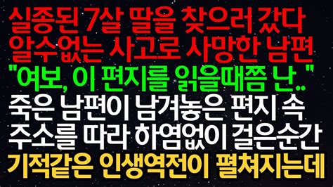 감동사연 실종된 딸을 찾으러 갔다 알수없는 사고로 사망한 남편 여보 이 편지를 읽을때쯤 난 남편이 남겨놓은 편지 속