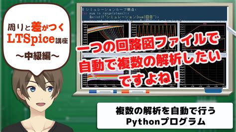 【伝スパ】ltspice171 Pyltspice4 Python3111 で解析自動バッチ処理 Youtube