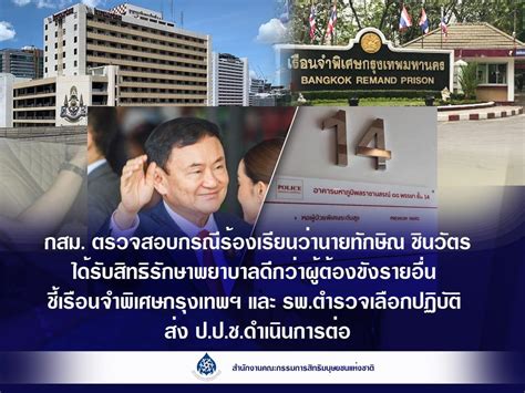 Photo Gallery กสม ชี้ เรือนจำกรุงเทพฯ รพ ตำรวจ ผู้เกี่ยวข้อง เอื้อ