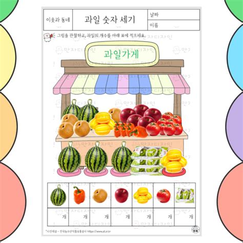 만자디자인 수세기 [인지활동] 과일 숫자 세기 숫자쓰기 유치원 어린이집 요양시설 수 활동지