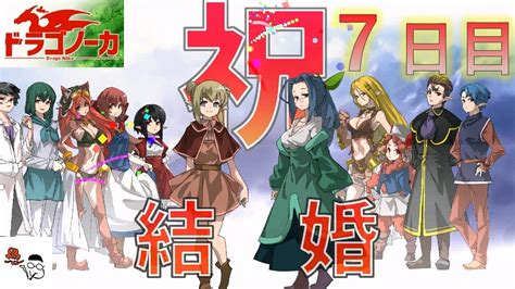 【ドラゴノーカ】結婚の大変さも教えてもらえるゲームです。7日目 Youtube