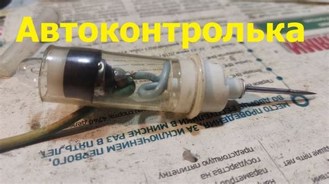Автоконтролька из капельницы - YouTube