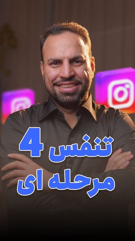 ‎مهرداد توماری متخصص صداسازی‎ ‎راهکار فوری رفع استرس