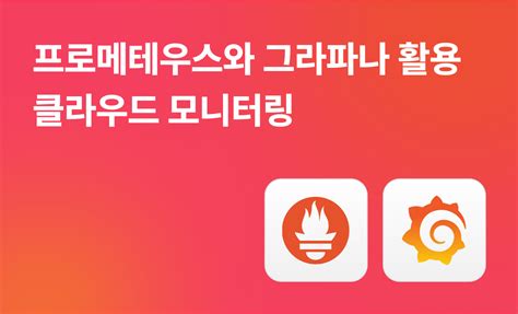 프로메테우스와 그라파나 활용 클라우드 모니터링 프로그래밍 언어 마스터 클라우드를 넘어 더 높이 성장하다