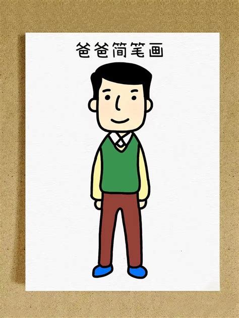 爸爸简笔画简单又漂亮涂色全身（14张） 简笔画图片大全