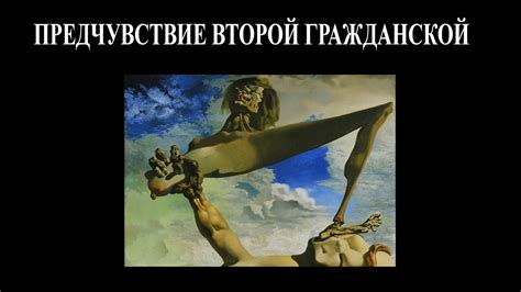 Предчувствие гражданской войны Youtube