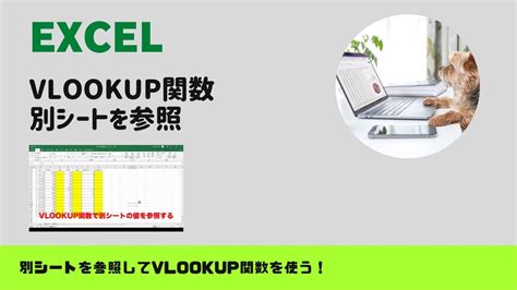 【実務エクセル】別シートを参照するvlookup関数 Youtube