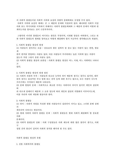 사회학 사회적불평등의 의미 사회과학