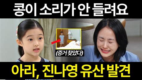 [수지맞은 우리] 콩이 소리가 안들려요 아라가 진나영의 유산을 발견합니다 진수지 언니한테 말해줘야지 Youtube