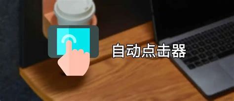 自动点击器：解放双手的智能自动化工具 模拟点击抢单键 csdn博客