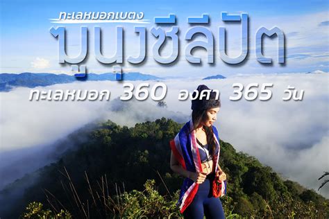 Out Of Office ลางานไปไหนดี ยอดเขาฆูนุงซีลีปัต สุดยอดทะเลหมอกแห่งเบตง
