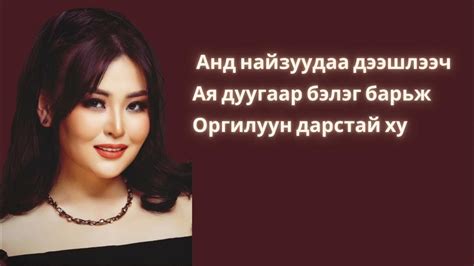 Suhee Uranzaya Az Jargal Husey Ugtei Уранзаяа Сүхээ Аз жаргал хүсье Үгтэй Youtube