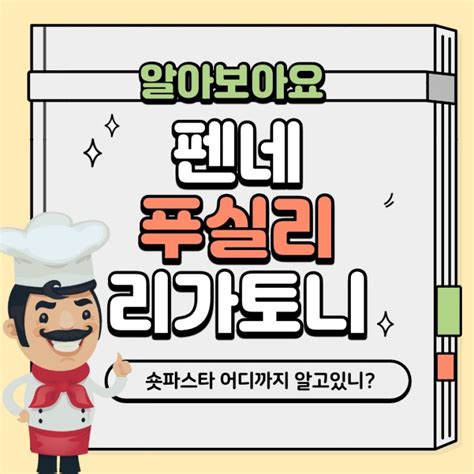 펜네 푸실리 리가토니 숏파스타 종류 알아보아요 네이버 블로그