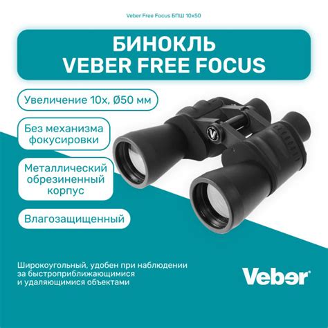 Бинокль Veber Free Focus БПШ 10x50 10x 50мм купить c доставкой на OZON ...