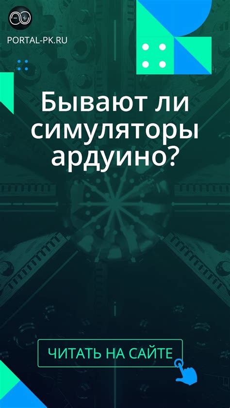 Это симуляция Arduino уроки ардуино самоделки для дома роботы на ардуино бионикл самоделки
