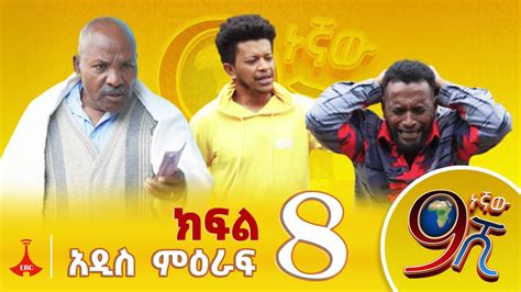 9ኛው ሺ አዲስ ምዕራፍ ክፍል 8 9gnaw Shi Part 8 Etv Ethiopia News Youtube