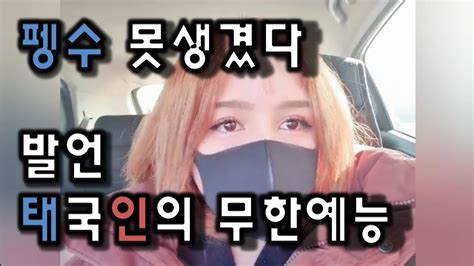 펭수 못생겼다 발언 태국인 와이프와 주말 부부 YouTube