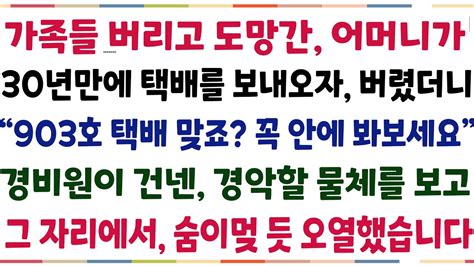 반전신청사연 가족들 버리고 도망간 어머니가 년만에 택배를 보내오자 버렸더니 이안에 뭐가 있는데요 꼭 보세요 경비원 아저씨가 건넨 물건을 신청사연 사이다썰 사연