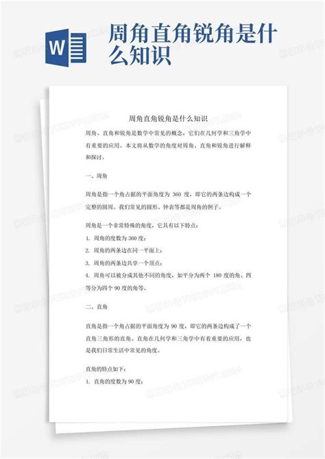 周角直角锐角是什么知识word模板下载 编号qpodxpwa 熊猫办公