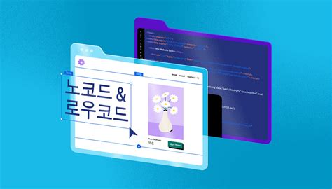 로우코드 low code 와 노코드 no code 웹사이트 개발에 관한 모든 것