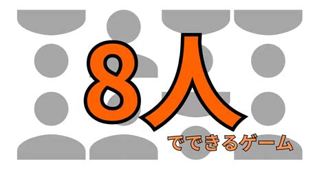 8人でできるゲーム｜暇つぶしになる遊び方