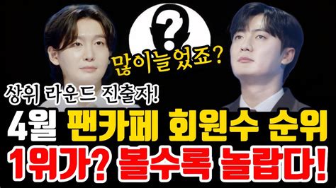 트로트 가수 미스터트롯3 상위권 팬카페 회원수 순위 발표 1위가 볼수록 놀랍죠 치열한 팬덤 전쟁 중 Youtube