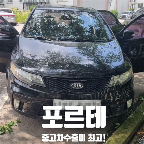 기아자동차 포르테 중고차 수출이 좋은점 네이버 블로그