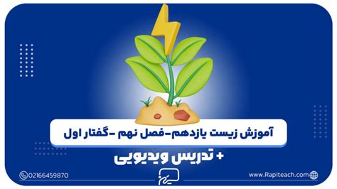 بهترین آموزش زیست یازدهم جزوه و فیلم رپیتیچ