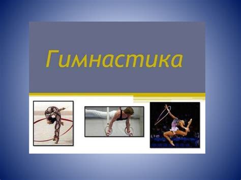 гимнастика подготовка к контрольной Online Presentation