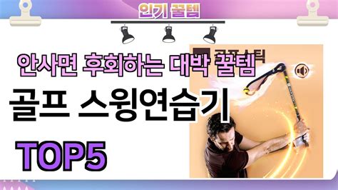 인기많은 꿀템 골프 스윙연습기 추천 top5 가격 평점 비교 youtube