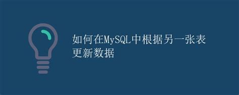 如何在mysql中根据另一张表更新数据极客笔记
