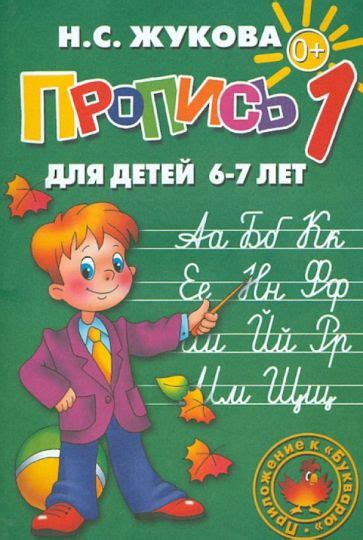 Иллюстрация 5 из 5 для Пропись 1 - Надежда Жукова | Лабиринт - книги ...