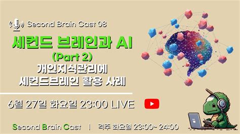08화 세컨드 브레인과 인공지능 2부 개인지식관리에 인공지능 적용 사례 Youtube