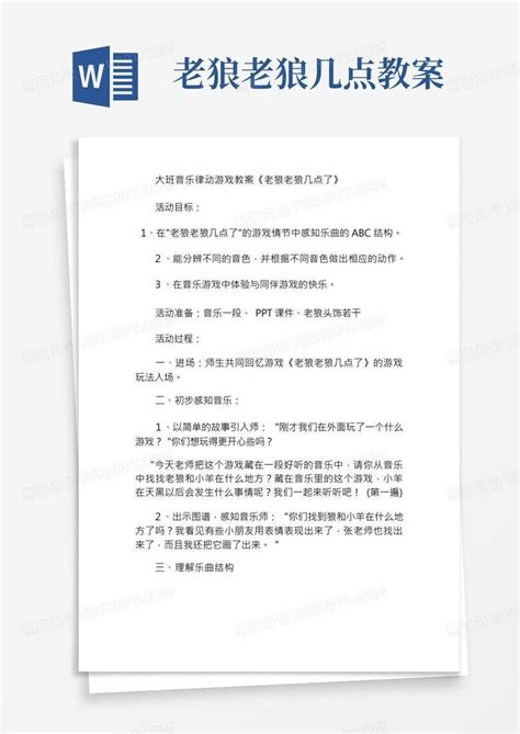 大班音乐律动游戏老狼老狼几点了教案word模板下载编号lvdjonov熊猫办公