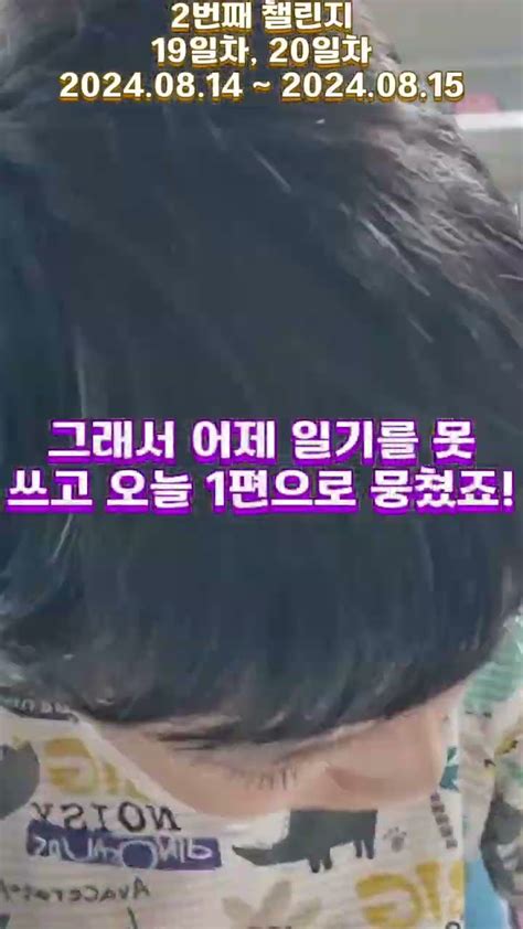 매일 일기 한 편 쓰기 챌린지 19일차 20일차 Shorts 매일일기한편쓰기챌린지 19일차 20일차 태원tv 2