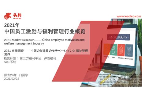 社会服务：2021年中国员工激励与福利管理行业概览