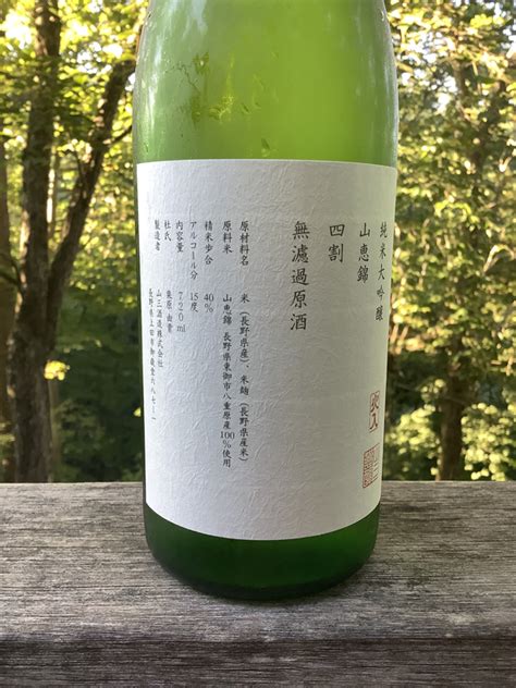 山三 純米大吟醸 山恵錦 無濾過原酒 火入の口コミ・評価 By ドフラミンゴ 日本酒ならsakeai（サケアイ）