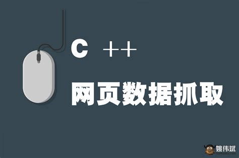 如何使用c 实现网页数据抓取？ 姚伟斌