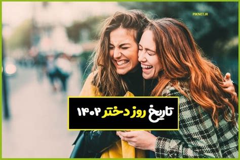 روز دختر ۱۴۰۲ کی است؟ تاریخ روز دختر در سال 1402