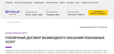Публичный договор на оказание рекламных услуг Buyer By Баербай