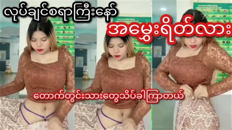 အအိုလေးကိုအရင်ထဲကကြိုက်နေတာအခုထိမပြောရဲလို့ Youtube