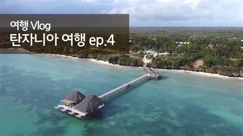 🇹🇿 2022 탄자니아 여행 Ep4 I 잔지바르 I 올드타운 I 해변 I 멜리아 더레벨 I 파크하얏트 I 심플사파리 I 여행 브이로그 I 직장인 휴가 Youtube